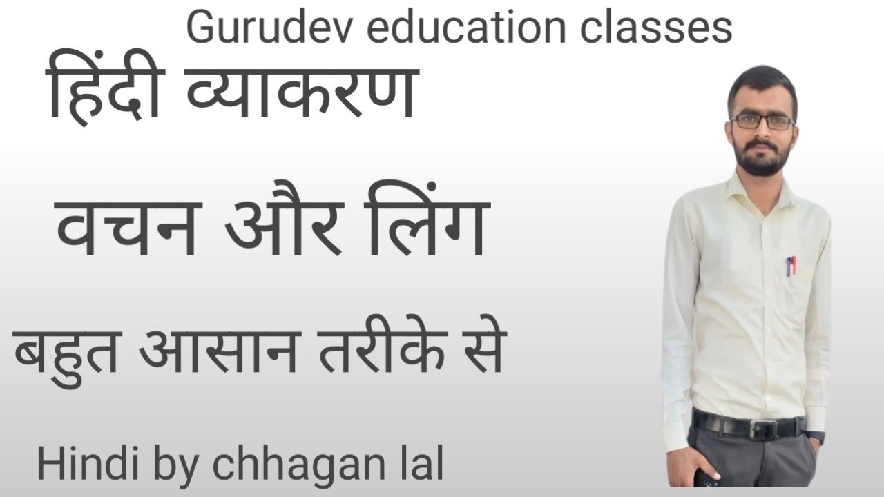 हिंदी व्याकरण वचन और लिंग by Gurudev education classes बहुत आसान तरीके से Hindi by chhagan lal ...