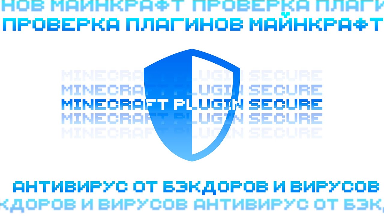 Minecraft Plugin Secure | Ваш Антивирус для сервера Майнкрафт - YouTube