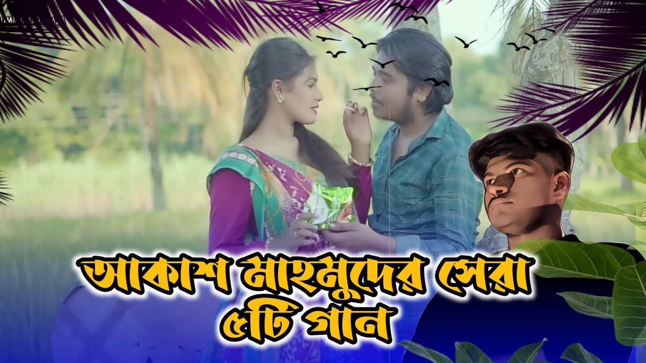 Akash Mahmud mix top 05 song | akash mahmud all song | best of akash ...