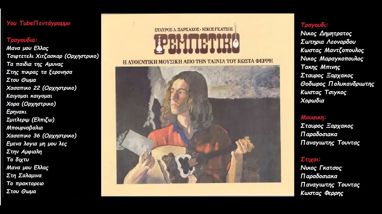 Σταυρος Ξαρχακος: Ρεμπετικο (Ολος ο δισκος) - YouTube