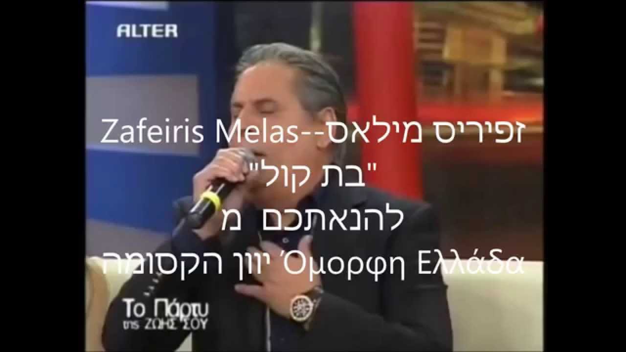 Zafeiris Melas--זפיריס מילאס "בת קול" להנאתכם מ יוון הקסומה Όμορφη ...
