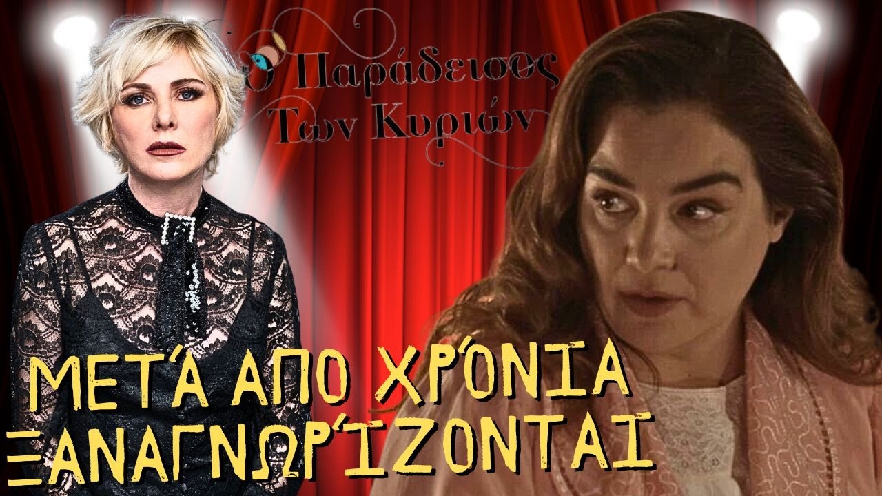 Ο Παράδεισος των κυριών - Μετά απο χρόνια ξαναγνωρίζονται - YouTube