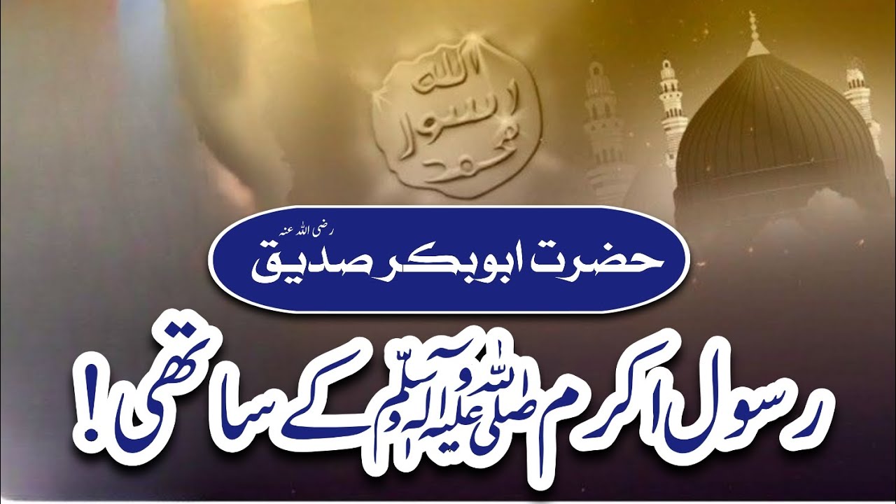 Shan e Abu Bakar Siddique | Ghaar e Soor | Hazrat Abu Bakar Siddique | Sarkar Ke Sathi - YouTube
