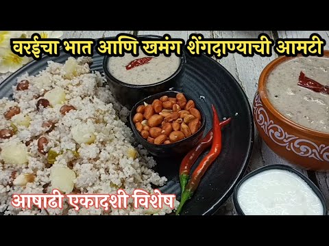 वरईचा भात आणि खमंग शेंगदाण्याची आमटी|Bhagar Recipe|Upvas Special Recipe ...