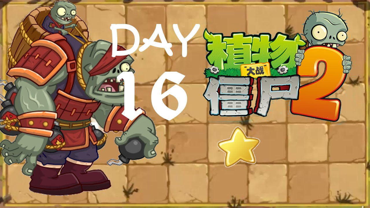 [Android] Plants vs. Zombies 2 Chinese - Kung-Fu Day 16 BOSS - YouTube
