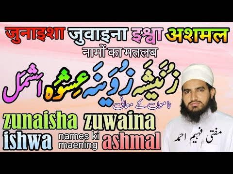 zunaisha, zuwaina,ishwa, ashmal name ki maening زنیشہ,زوینہ ،عشوہ،اشمل ...