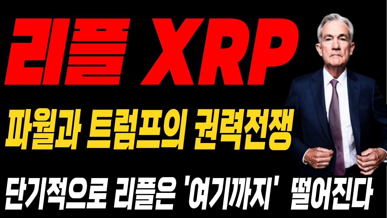 코인 리플 Xrp 파월과 트럼프의 권력전쟁 단기적으로 여기까진 떨어진다 Fomc 행정명령 비트코인행정명령 Youtube