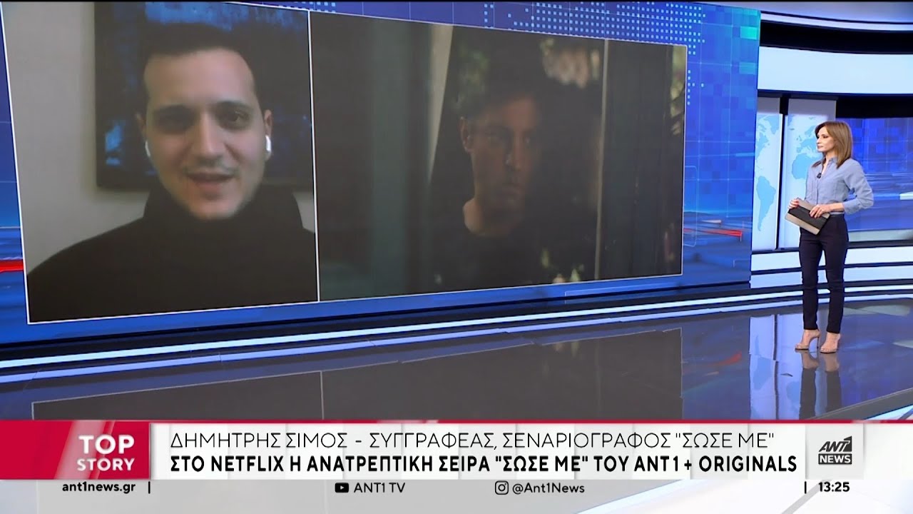 Δημήτρης Σίμος: Ο σεναριογράφος του “Σώσε Με” για την πρεμιέρα της ...