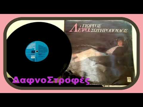 ΑΣΕ ΜΕ ΝΑ ΣΟΥ ΜΙΛΩ - ΓΙΩΡΓΟΣ ΣΩΤΗΡΟΠΟΥΛΟΣ (Γ.ΣΩΤΗΡΟΠΟΥΛΟΥ -Θ.ΧΡΥΣΟΒΕΡΓΗ ...