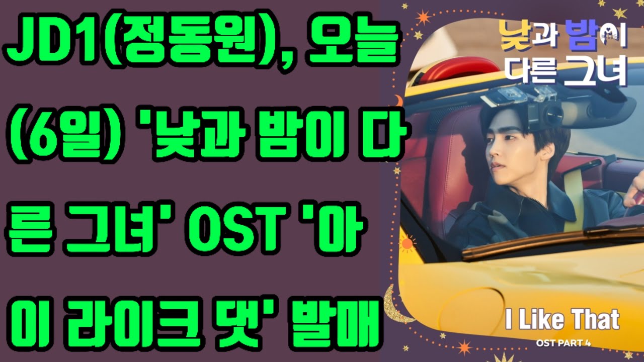 JD1( #정동원 ), 오늘(6일) '낮과 밤이 다른 그녀' OST '아이 라이크 댓' 발매 - YouTube