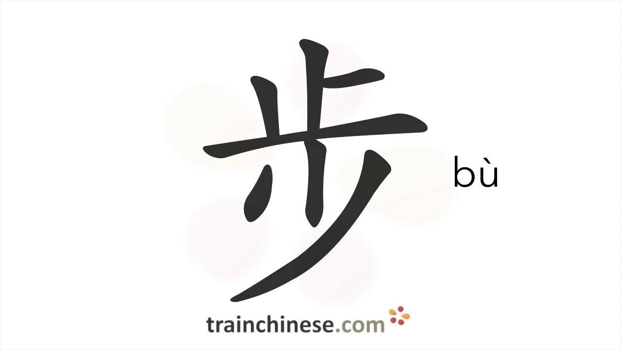 How to write 步 (bù) – step; stage – stroke order, radical, examples and ...