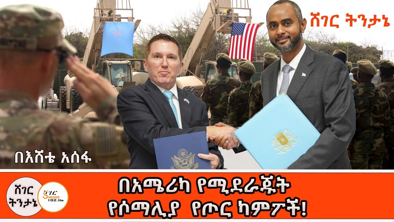 Sheger Tintane - - በአሜሪካ የሚደራጁት የሶማሊያ የጦር ካምፖች ! Eshete Assefa ...