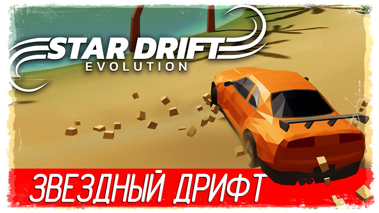 Star Drift Evolution - ЗВЕЗДНЫЙ ДРИФТ [Обзор / Первый взгляд на русском] - YouTube