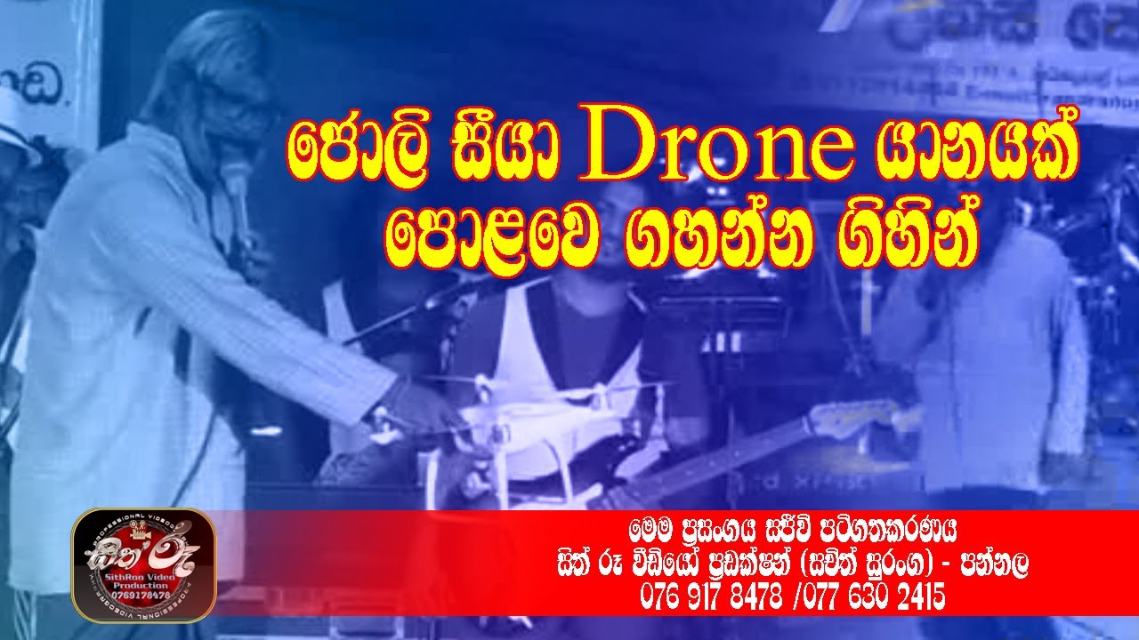 ජොලි සීයා Drone යානයක් පොළවේ ගහන්න ගිහින් /Jolly Seeya with Arrow Star ...
