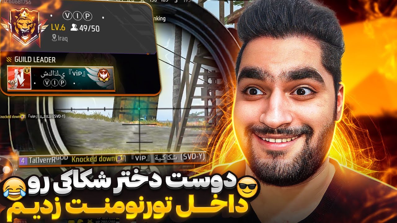 دوست دختر شکاکی رو داخل مسابقات بهترین گیلد ها خفت کردیم سخت ترین