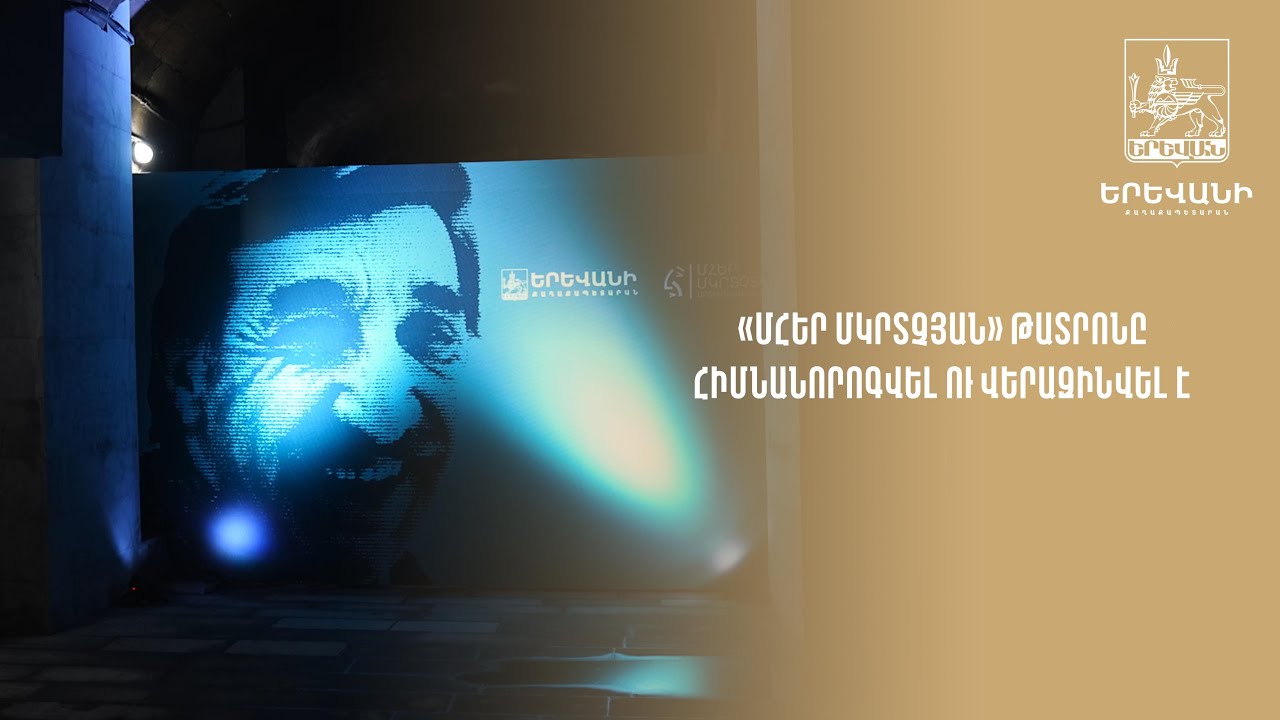 «Մհեր Մկրտչյան թատրոնը հիմնանորոգվել ու վերազինվել է Youtube