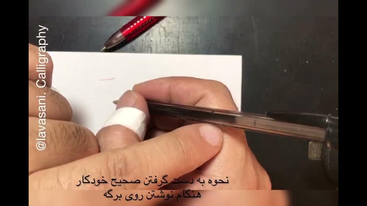 نحوه قرارگرفتن صحیح خودکار در دست و تنظیم نوک خودکار روی برگه Youtube