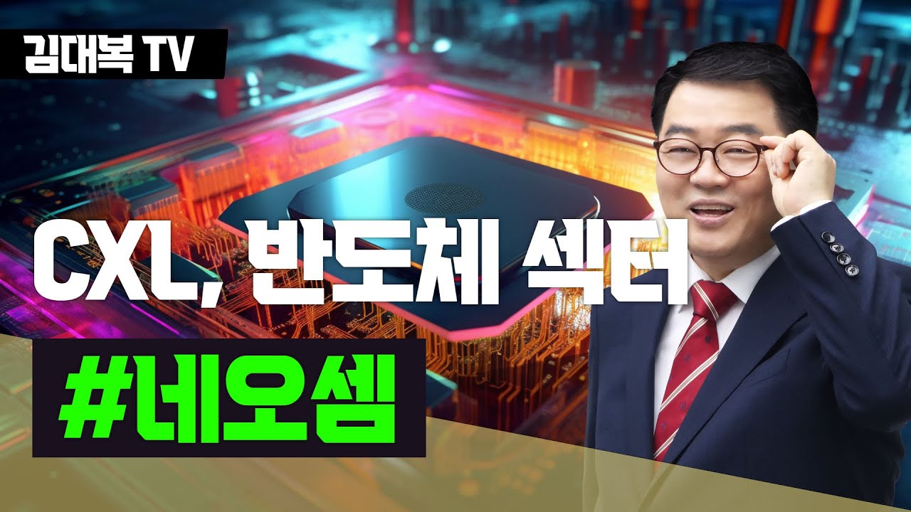 [한국경제TV 김대복] CXL, 반도체 섹터 그 주인공! - YouTube
