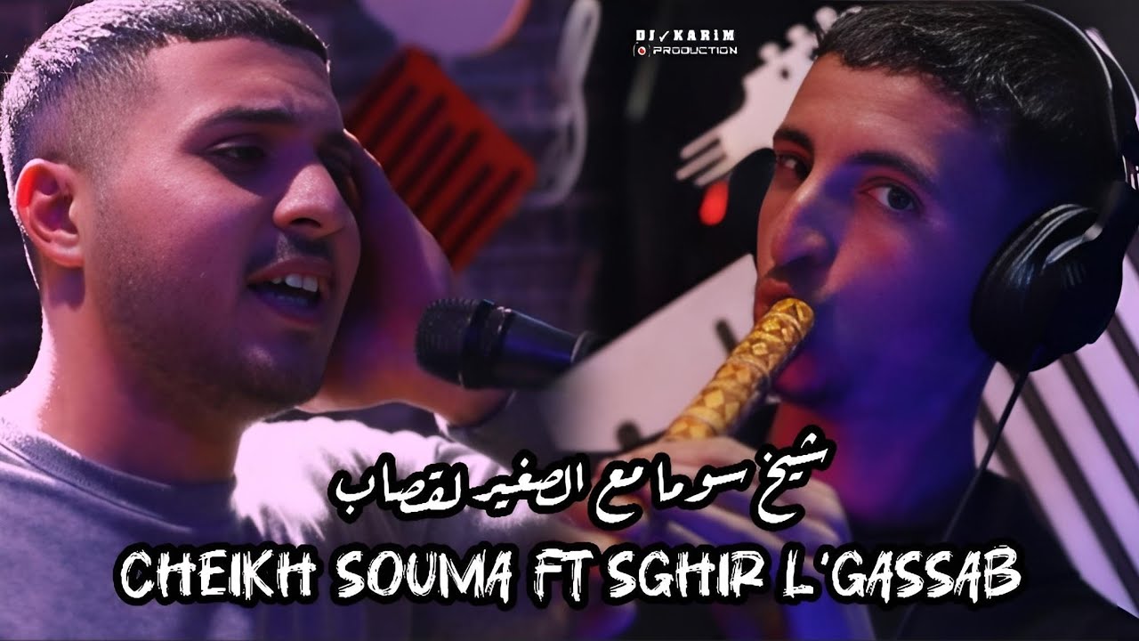 CHEIKH SOUMA FT SGHIR L'GASSAB 2025 كوكتال قصبة [ Vidéo Officiel ] شيخ ...