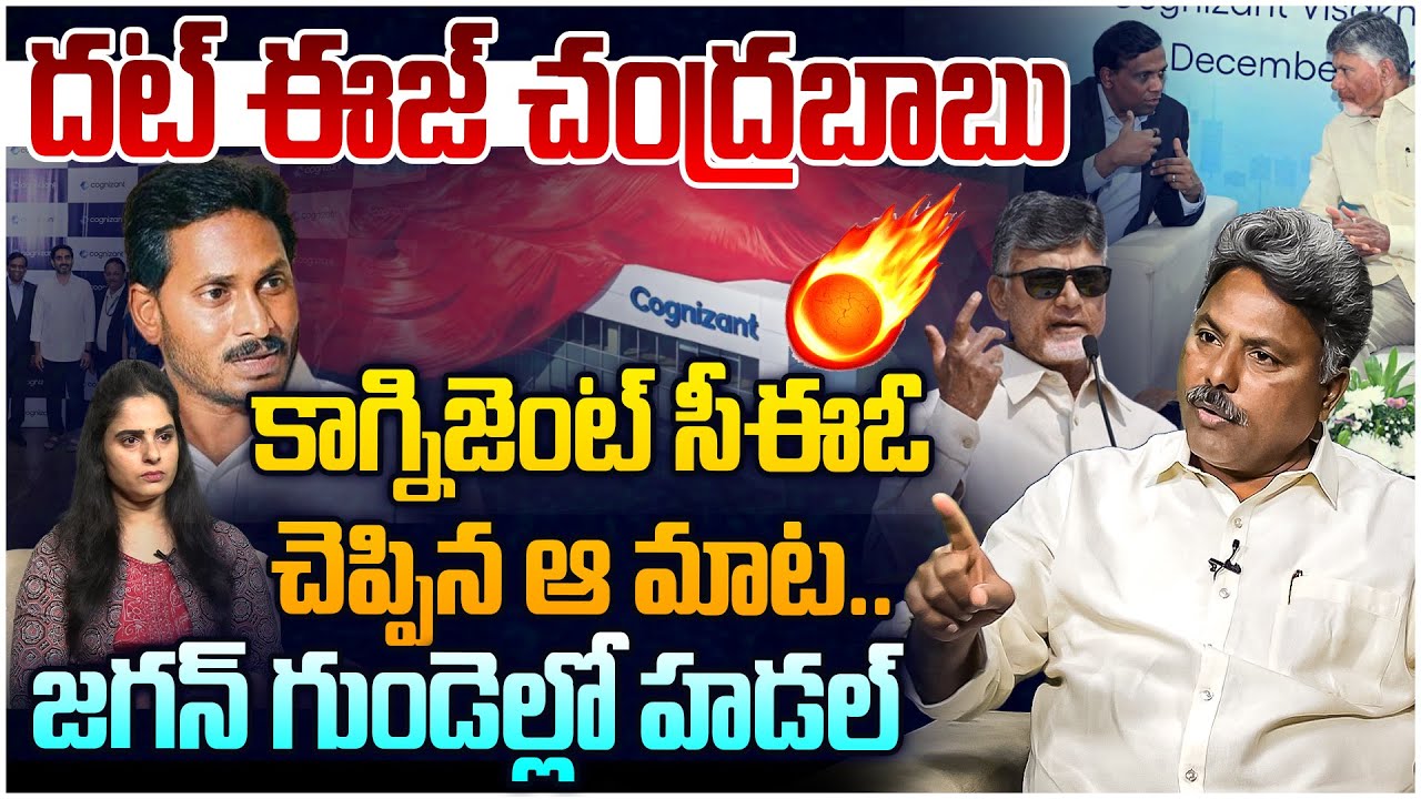 దట్ ఈజ్ చంద్రబాబు 🔥 Analyst Rajesh on Cognizant Ceo Ravi Kumar Praises ...