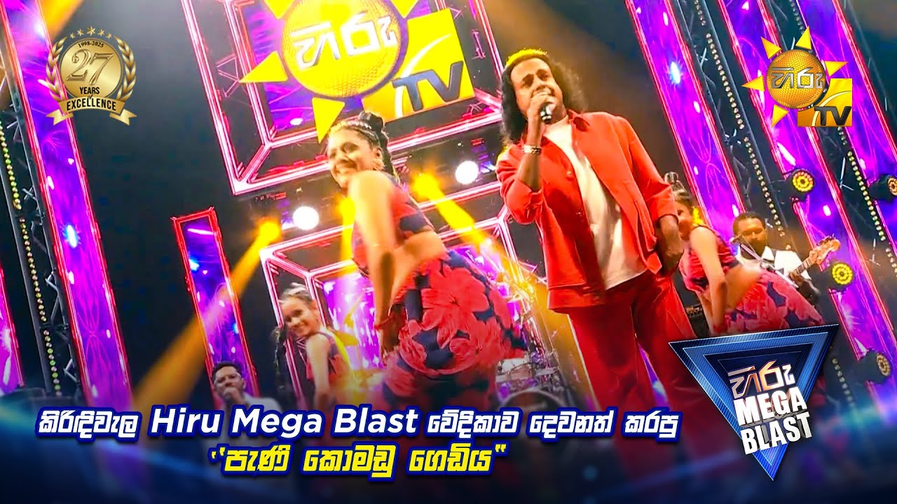 කිරිඳිවැල Hiru Mega Blast වේදිකාව දෙවනත් කරපු ''පැණි කොමඩු ගෙඩිය ...