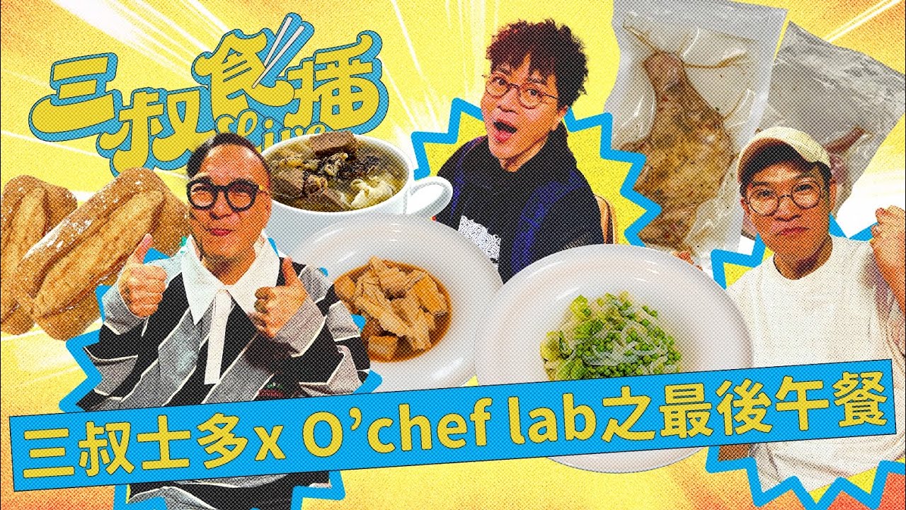 三叔食播 18｜三叔士多x O’chef lab之最後午餐｜12/12/2024 - YouTube