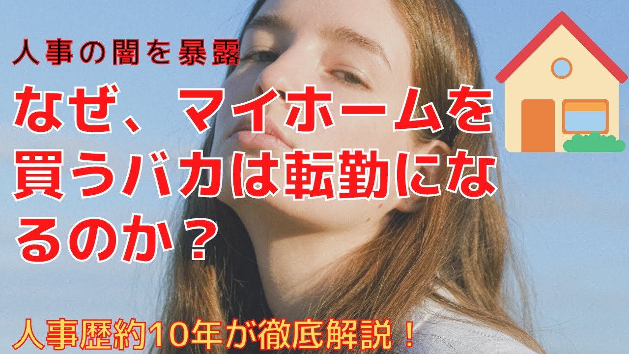 なぜ、家を買うと転勤させられるのか?人事歴約10年が解説 Youtube