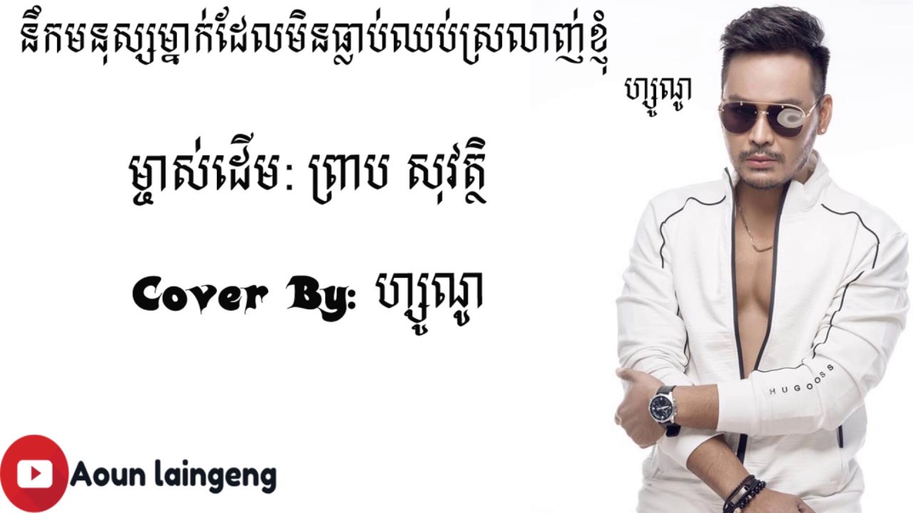 Zono - នឹកមនុស្សម្នាក់ដែលមិនធ្លាប់ឈប់ស្រលាញ់ខ្ញុំ [Lyrics Video] - YouTube