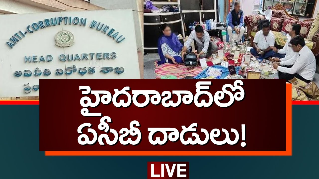 Breaking : హైదరాబాద్ లో ఏసీబీ దాడులు! | ACB Rides in Hyderabad | Anti ...