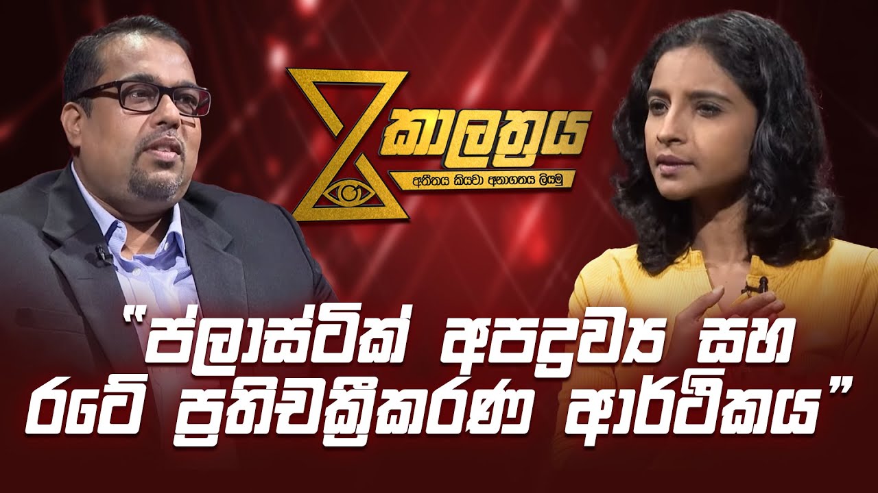 "ප්ලාස්ටික් අපද්‍රව්‍ය සහ රටේ ප්‍රතිචක්‍රීකරණ ආර්ථිකය” | Kalathraya ...