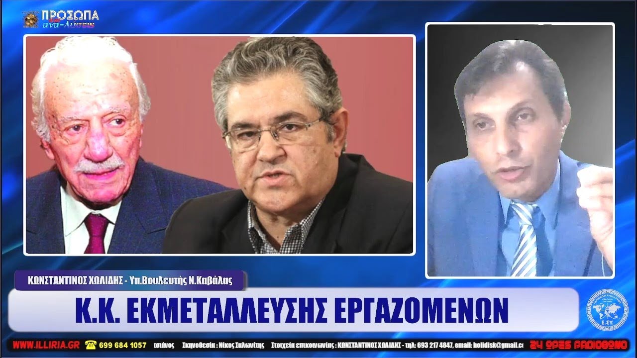 ΙΛΛΥΡΙΑ WEB TV | Κ.Κ. ΕΚΜΕΤΑΛΛΕΥΣΗΣ ΕΡΓΑΖΟΜΕΝΩΝ | ΚΩΝΣΤΑΝΤΙΝΟΣ ΧΩΛΙΔΗΣ ...