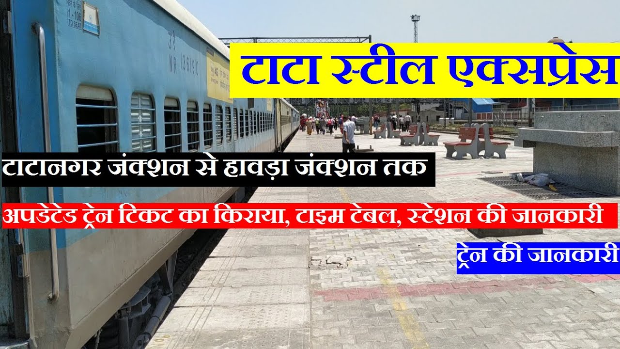 टाटा स्टील एक्सप्रेस | Tatanagar To Howrah Train | Train Information ...