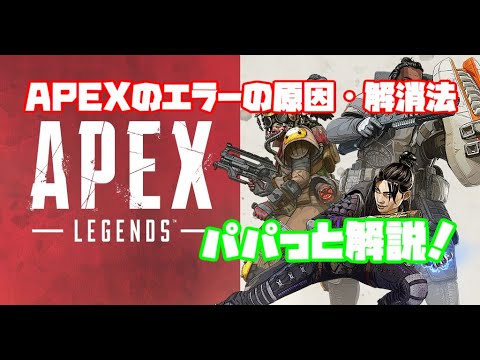 【解説】ApexでEACのエラーの原因・解消方法を解説！【APEX】 - YouTube