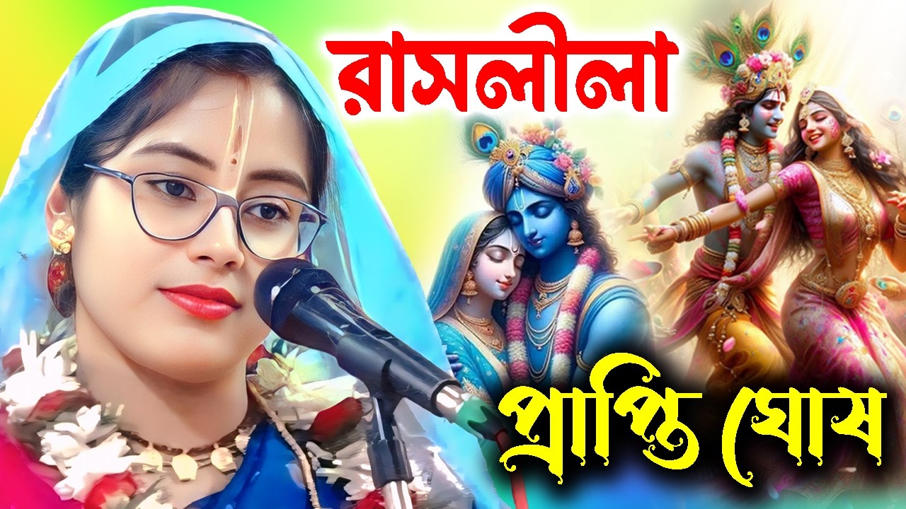 প্রাপ্তি ঘোষ কীর্তন ! রাসলীলা ! Padabali Kirtan ! Tatwakatha ! Raslila ...