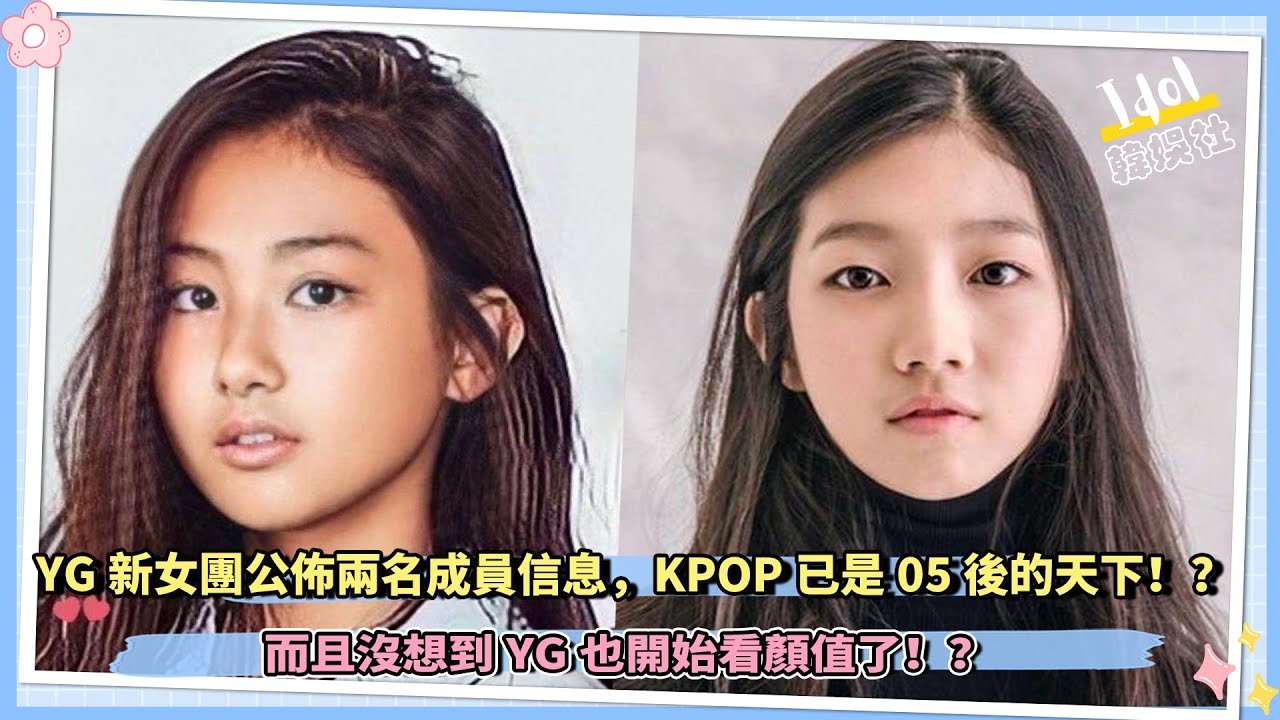 YG新女團公佈兩名成員信息，KPOP已是05後的天下！？ 而且沒想到YG也開始看顏值了！？ - YouTube