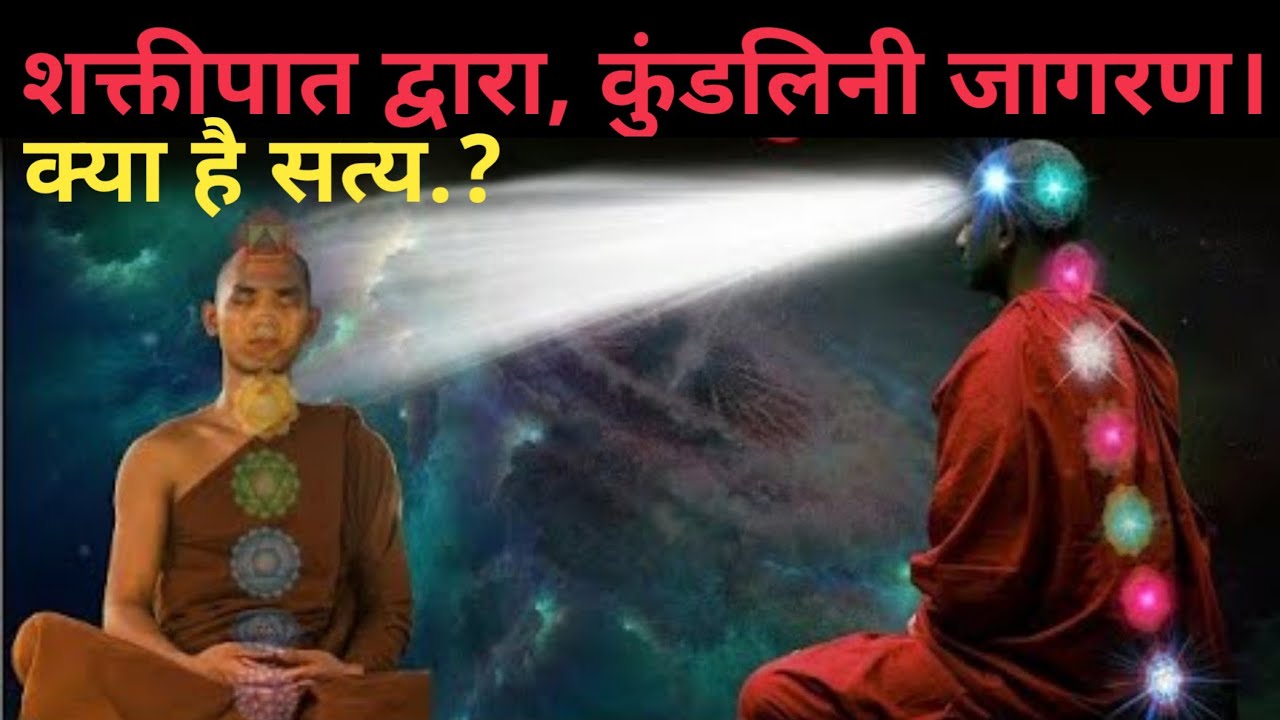 शक्तीपात द्वारा, कुंडलिनी जागरण।Kundalini awakening through Shaktipat.# ...