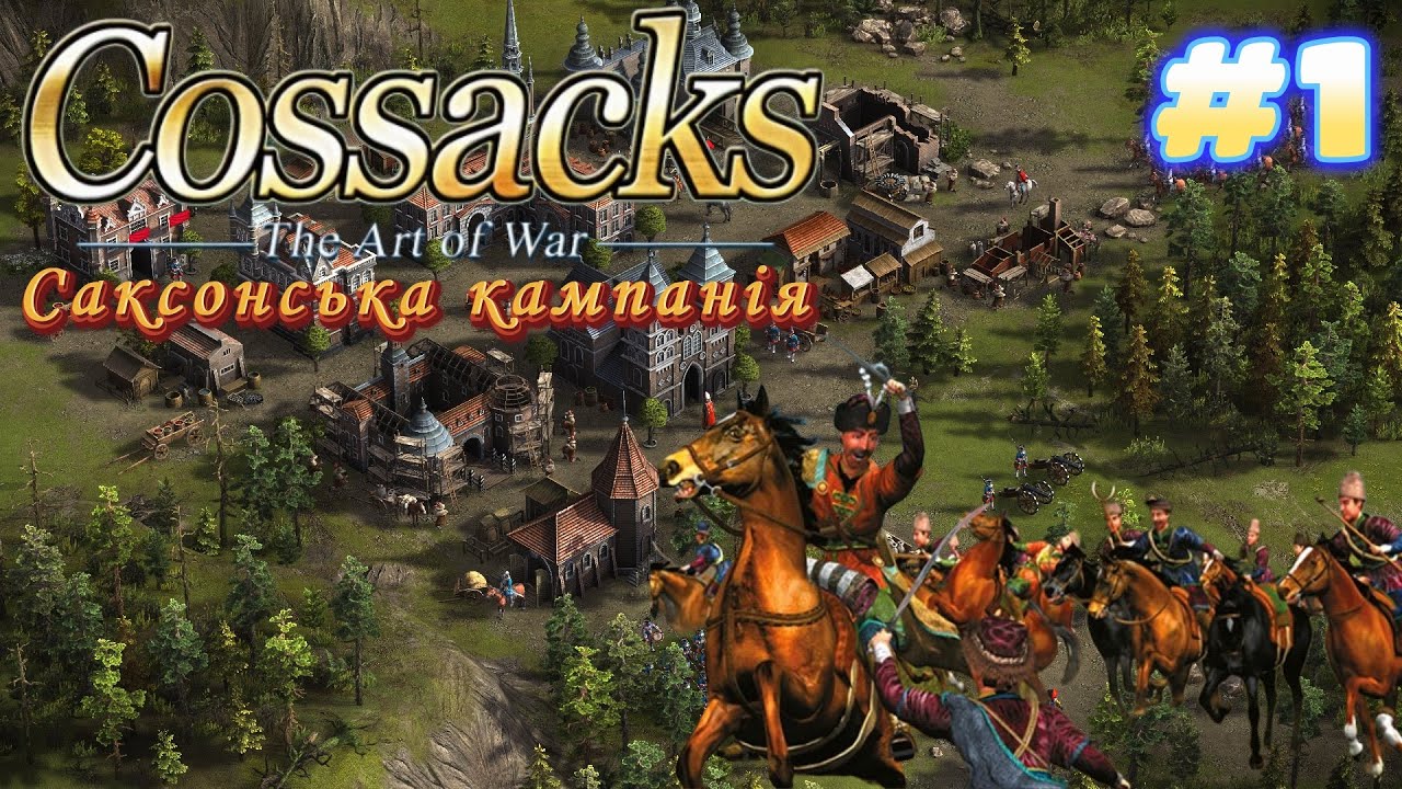 КОЗАКИ Останній довод королів кампанія за Саксонію 1 ВИЗВОЛЬНИЙ