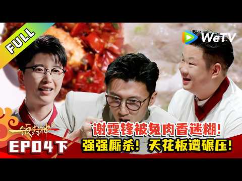 《一饭封神 第2季》EP04下：谢霆锋吃糖醋小兔兔满足点头！｜CHEF of CHINA S2  #腾讯独播 #美食竞技