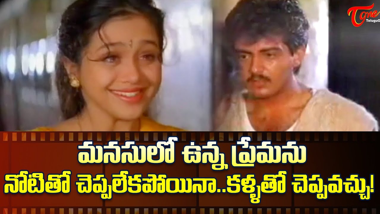 మనసులో ఉన్న ప్రేమను నోటితో చెప్పలేకపోయినా కళ్ళతో చెప్పవచ్చు | Ajith ...