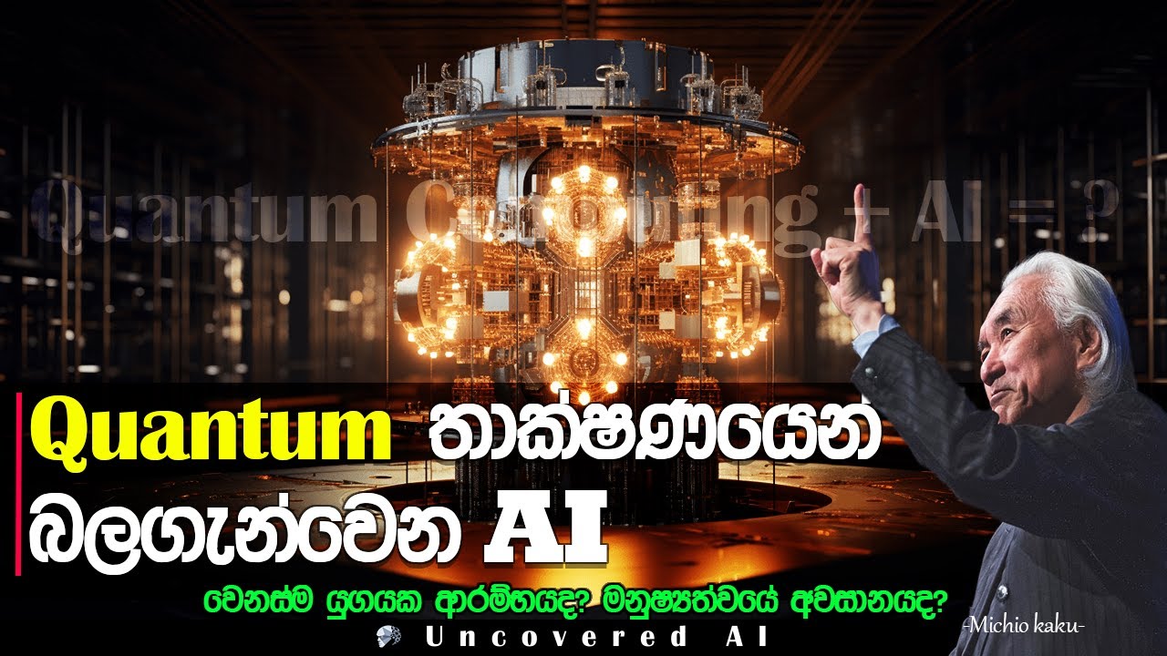 Quantum Supremacy: When AI Meets Quantum Computing, ft. Michio Kaku - YouTube