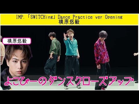 IMP 「SWITCHing」Dance Practice ver 横原悠毅君カメラ Opening - YouTube