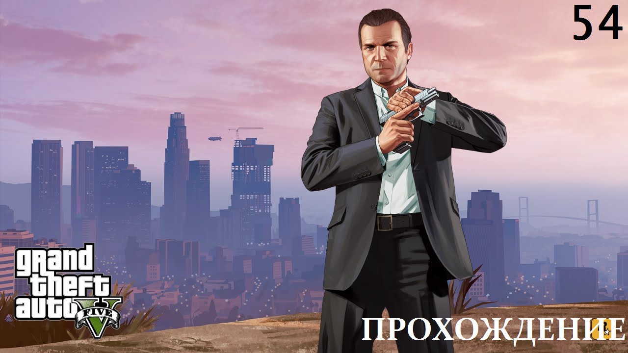Прохождение Grand Theft Auto V. 54 Сойти с катушек. - YouTube