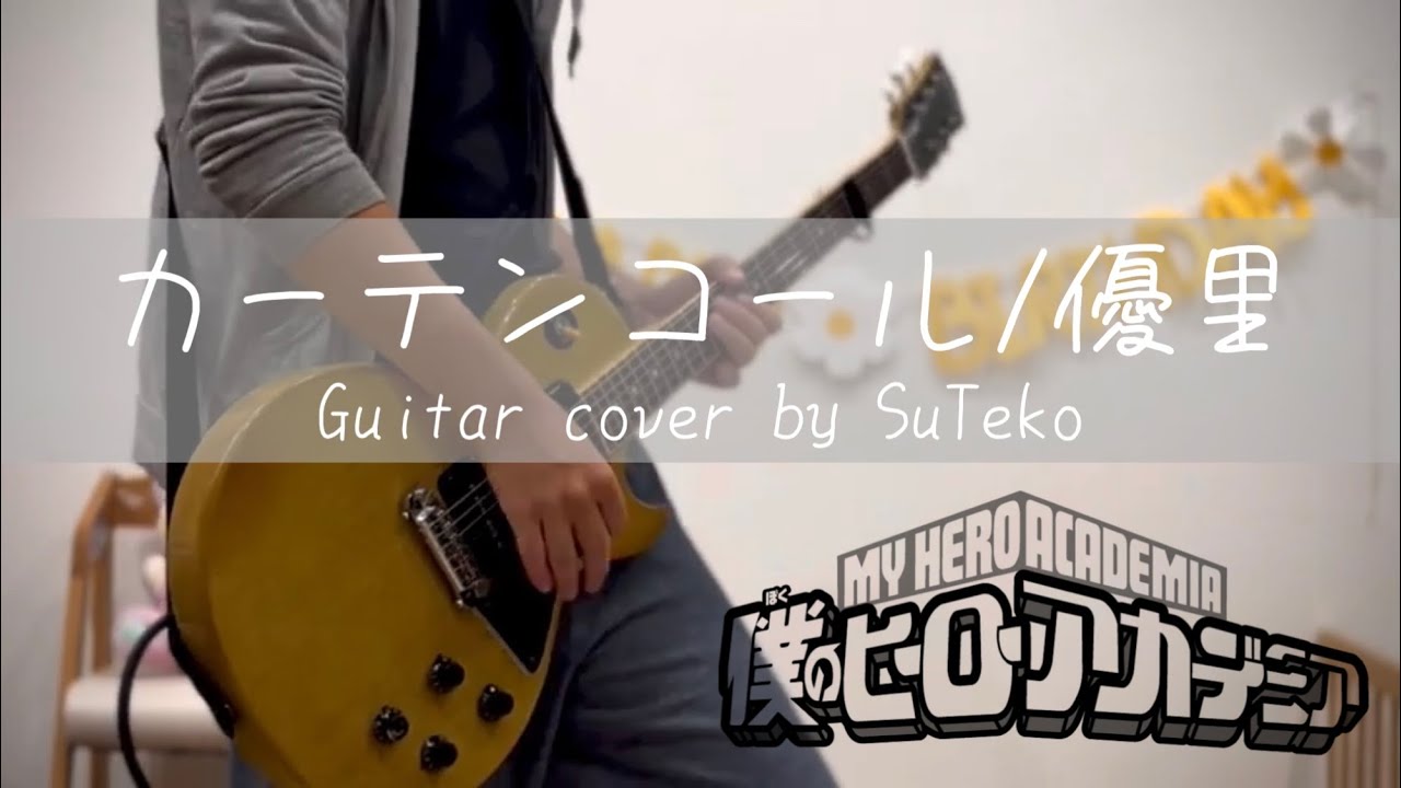 カーテンコール/ 優里 Guitar cover by SuTeko - YouTube