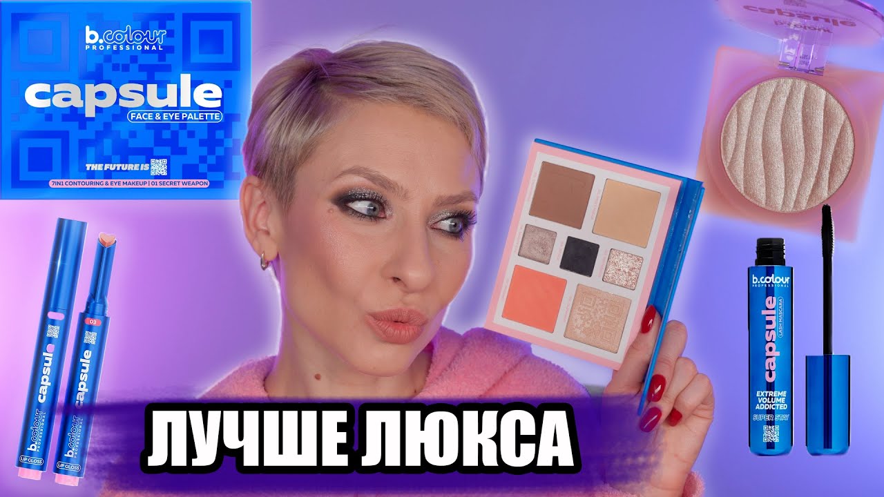 B.COLOUR PROFESSIONAL КОЛЛЕКЦИЯ CAPSULE ЛУЧШЕ ЛЮКСА? - YouTube