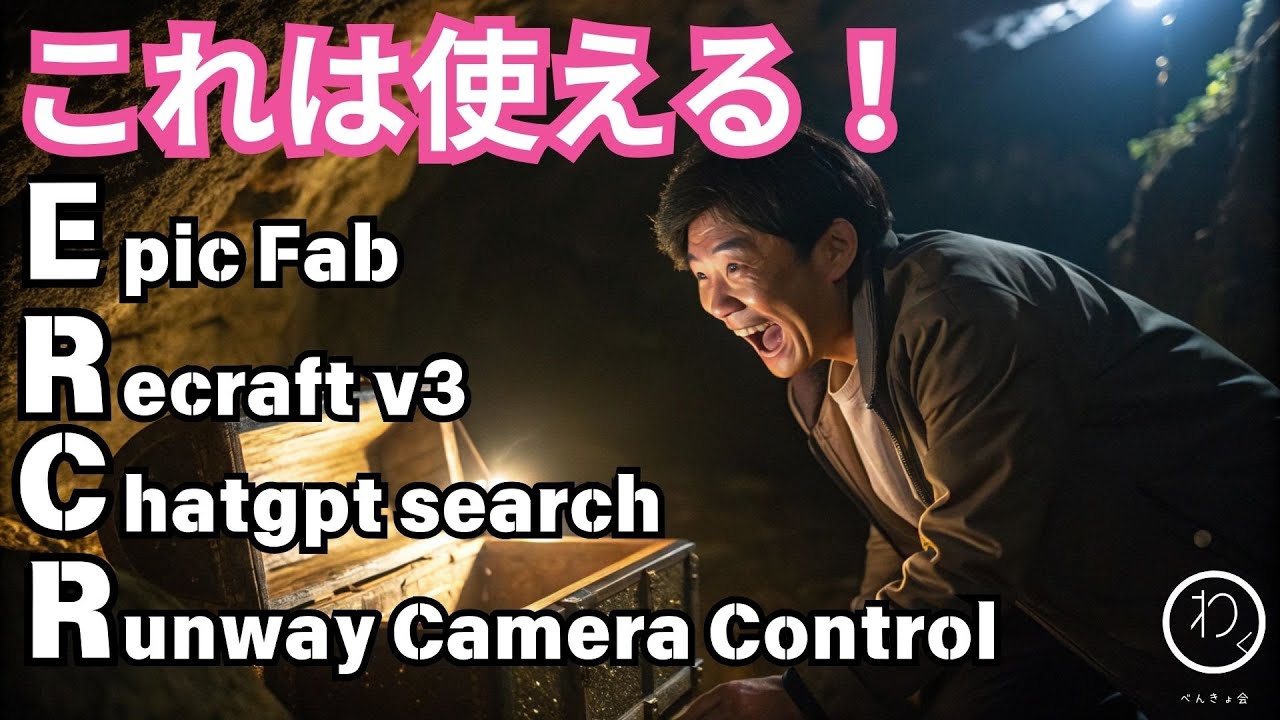 これは使える！RecraftV3／ChatGPT Search／Runway Camera Control／Epic Fab 【#21 わく枠べんきょ会】 - YouTube