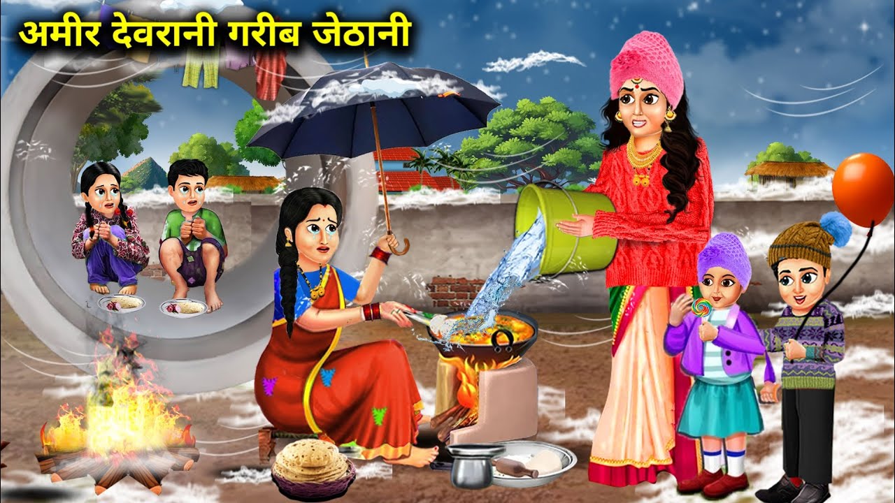 अमीर देवरानी गरीब देठानी || Ameer Devrani Gareeb Jethani || Sas Bahu ...