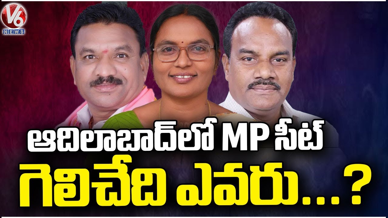 Who Will Win The MP Seat In Adilabad ? | Congress | BJP | BRS | V6 News ...