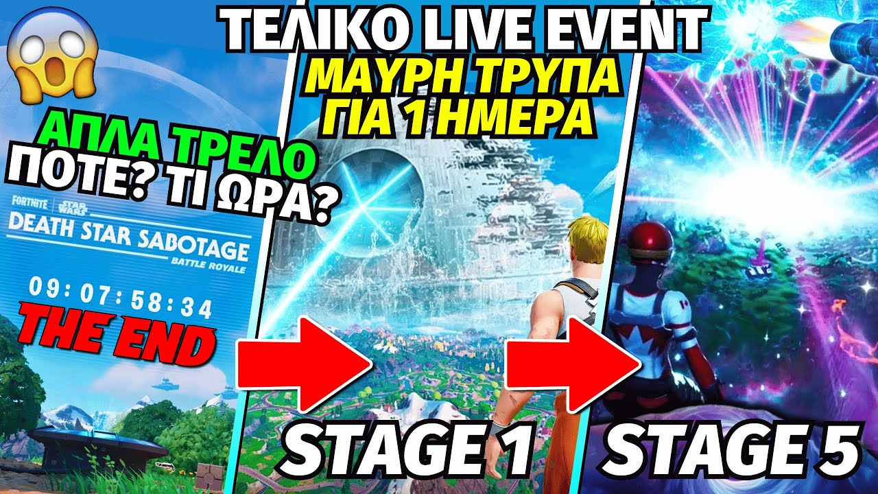 ΑΠΟΚΑΛΥΦΘΗΚΕ ΟΛΟ ΤΟ ΤΕΛΙΚΟ EVENT ΤΗΣ ΜΑΥΡΗΣ ΤΡΥΠΑ 😱 ΠΟΤΕ? ΤΙ ΩΡΑ? ΤΙ ΘΑ ...