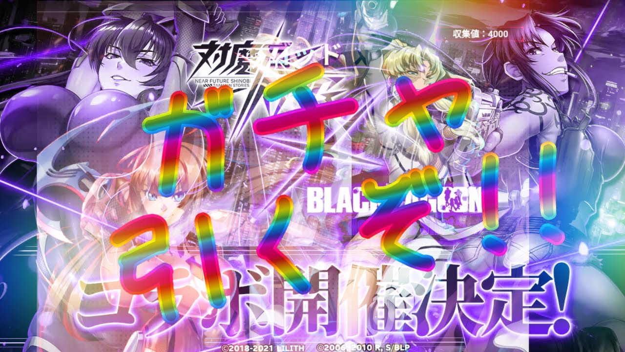 ブラックラグーンHS×対魔忍RPG4 - YouTube