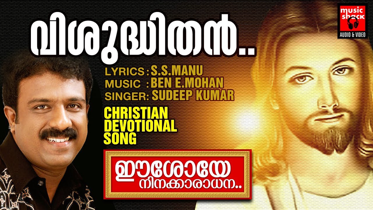 Vishudhithan | Christian Devotional Songs Malayalam | Sudeep Kumar ...